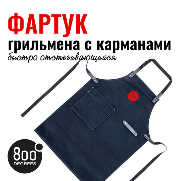 Фартук для гриля 800 Degrees купить по выгодной цене в интернет ...