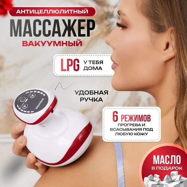 Электрический вакуумный антицеллюлитный и лимфодренажный массажер ...