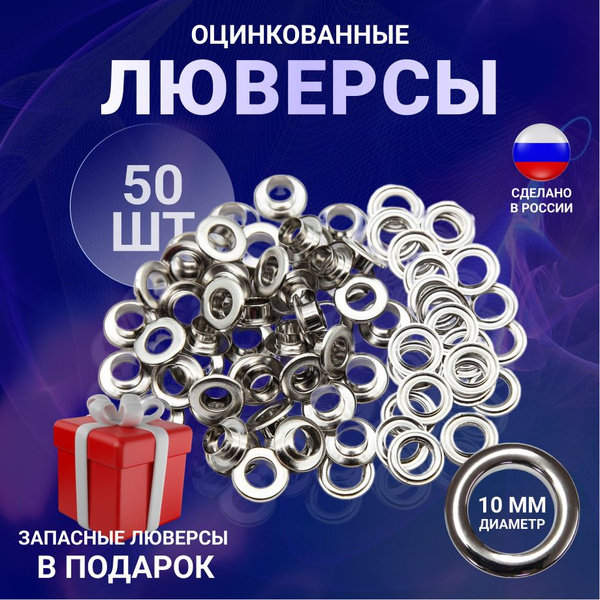Люверсы для тента / баннера диаметр 10 мм, 50 шт. для тента, баннера ...