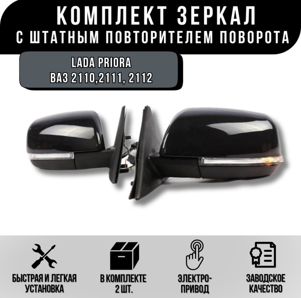 Комплект зеркал Приора SE (черный глянец), с ручным приводом, зеркала ...