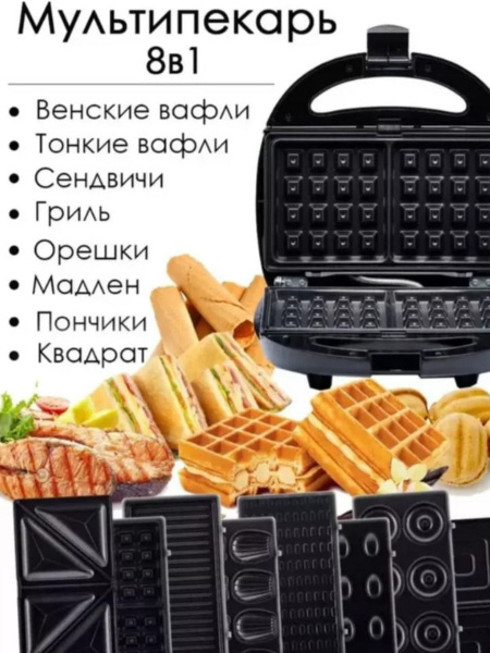 Мультипекарь Вафельница 8 в 1, черно-серый - купить по выгодной цене в ...