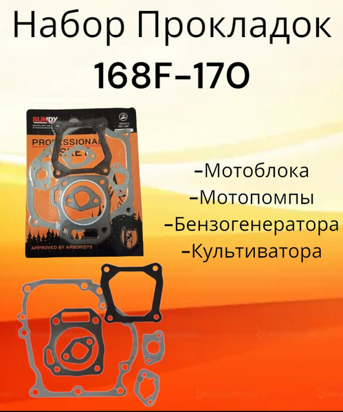 Набор прокладок двигателя 168F, 168F-1, 168F-2 ( для Мотоблоков, Культиваторов, Мотопомп ...