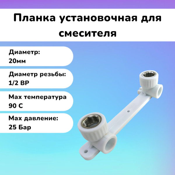 Характеристики Планка установочная для смесителя 20x1/2" с внутренней ...