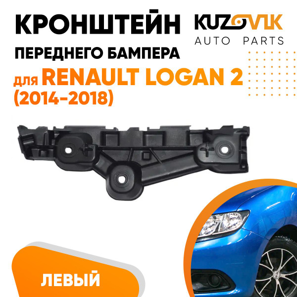 Кронштейн крепление переднего бампера левый Renault Logan Рено Логан 2 ...