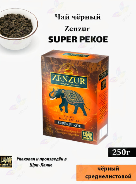 Чай ZENZUR SUPER PEKOЕ 250 г. чёрный среднелистовой (Цейлон) - купить с ...