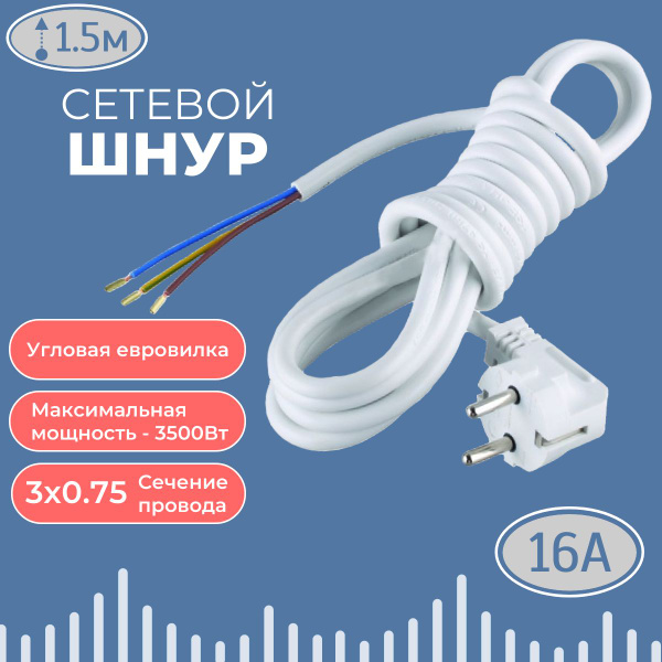 Шнур для электроприборов, угловая евровилка,1.5 м,ПВС 3х0.75,16А, 3500 ...