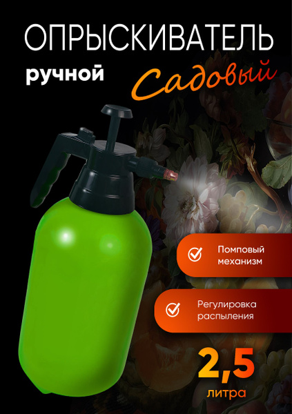 Опрыскиватель ручной помповый, объем 2,5 л - купить по выгодной цене в ...