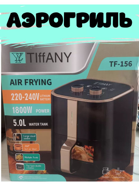 Аэрогриль Tiffany TF-156 купить на OZON по низкой цене (1615570473)