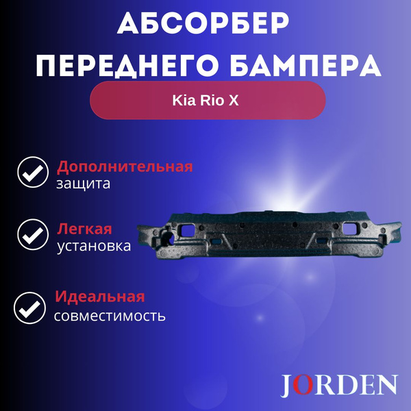 Абсорбер бампера передний для автомобиля Kia Rio X Киа Рио 2020-2024 гг ...