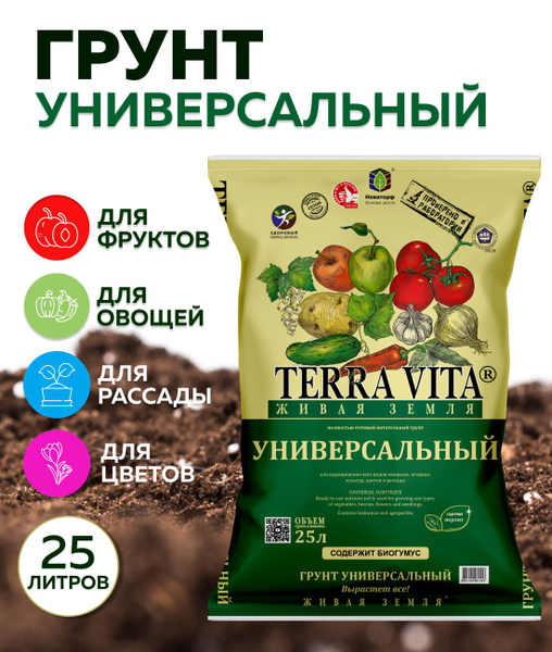 Грунт универсальный Terra Vita Живая Земля, 25 л - купить по низкой ...