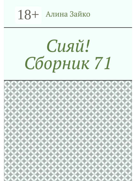 Сияй! Сборник 71 - купить с доставкой по выгодным ценам в интернет-магазине OZON (1529171288)