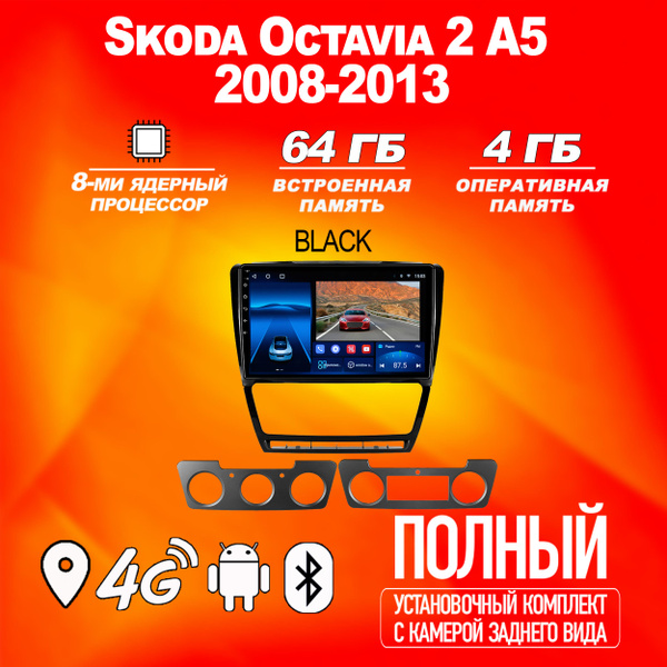 Штатная магнитола TS18Pro/4+64GB/ Skoda Octavia 2 A5 Black/ Шкода ...