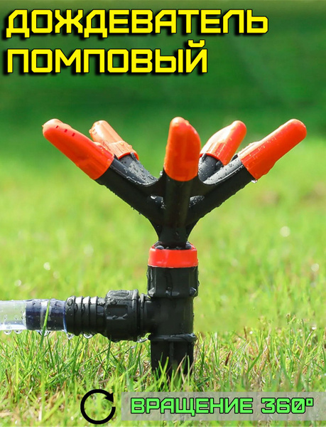 Автоматическое вращающееся на 360 градусов сопло для полива сада ...