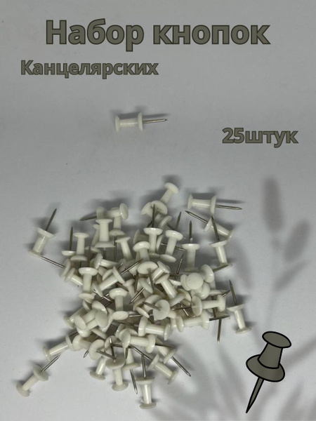 Кнопки канцелярские белые - купить с доставкой по выгодным ценам в ...