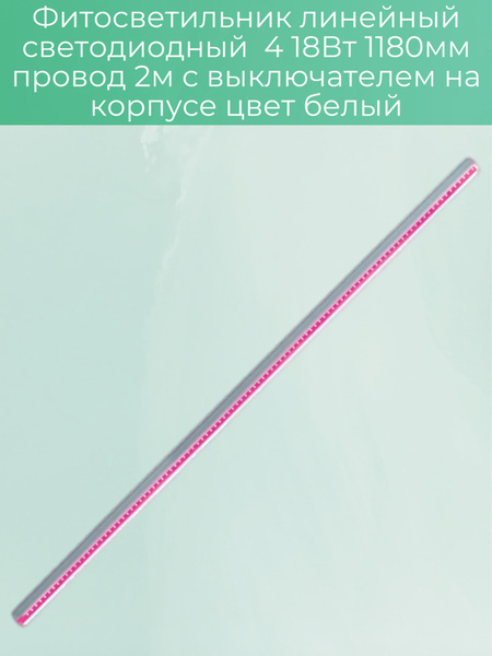 Фитосветильник линейный светодиодный, 18Вт 1180мм провод 2м с ...