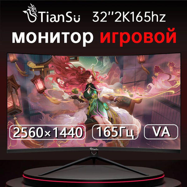 Монитор tiansu TSG-2k165 32" - купить по выгодной цене в интернет ...