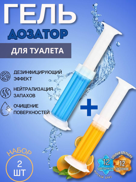 Ароматизатор для унитаза шприц 2 штуки - купить с доставкой по выгодным ...