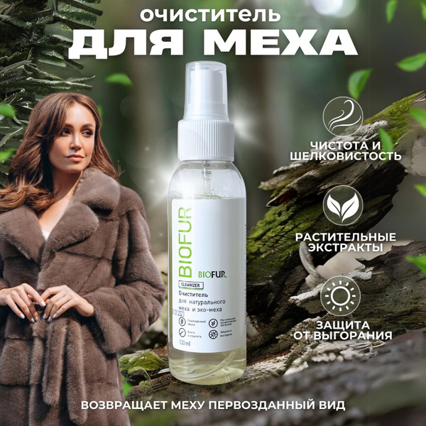 Очиститель для меха. для шуб. Oчищающее ЭКО-cредcтво для меxовых ...
