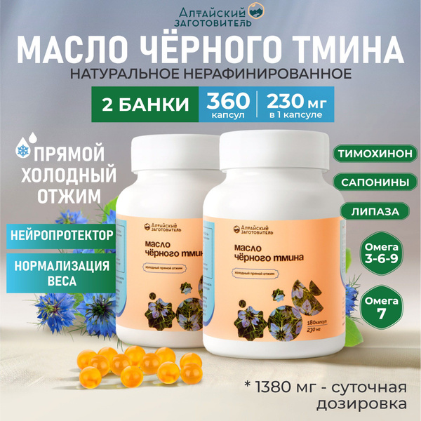 Масло Черного тмина капсулы 360 шт по 230 мг - Алтайский заготовитель ...