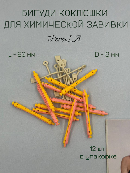 FeroLA Бигуди, диаметр 8 мм, 12 шт - купить с доставкой по выгодным ...