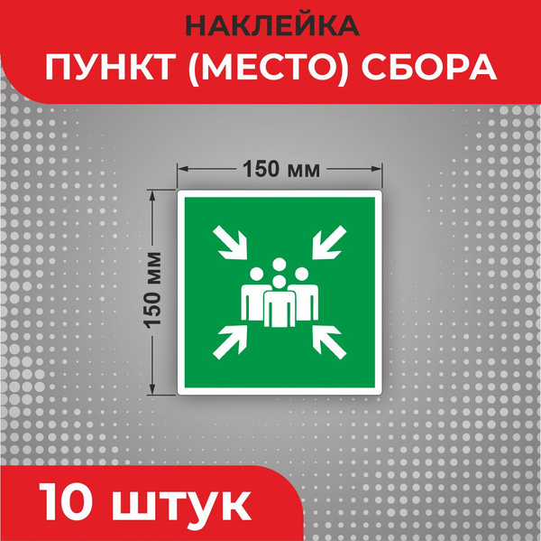 Знак наклейка Е21 "Пункт (место) сбора" 150 х 150 мм 10 шт Знаки ...