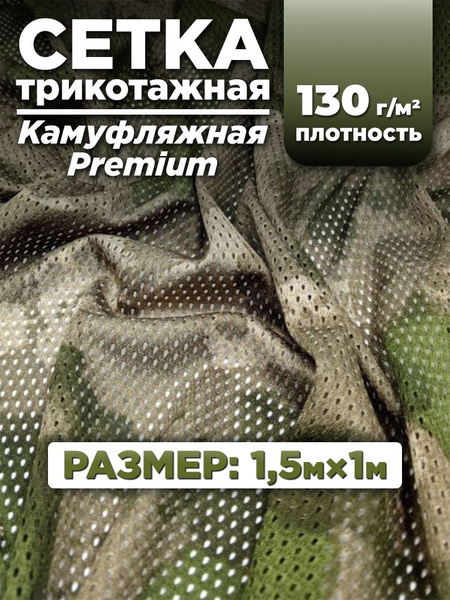 Ткань сетка трикотажная для шитья камуфляжная, цвет туман 1,5х1м ...