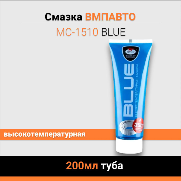 Смазка МС-1510 BLUE высокотемпературная 350 C 200мл туба ВМПАВТО ...