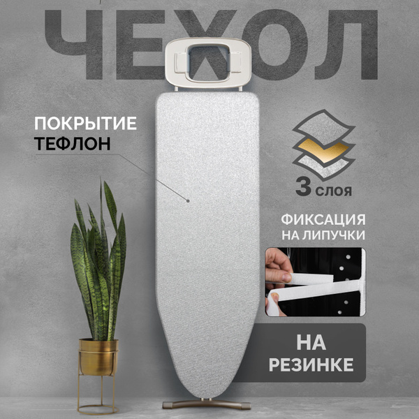 Чехол для гладильной доски на резинке тефлоновый трехслойный с ...