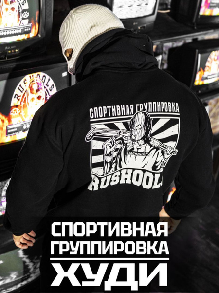 Худи RUSHOOLS мужская с капюшоном / Худи мужская с начесом / Толстовка мужская - купить с ...