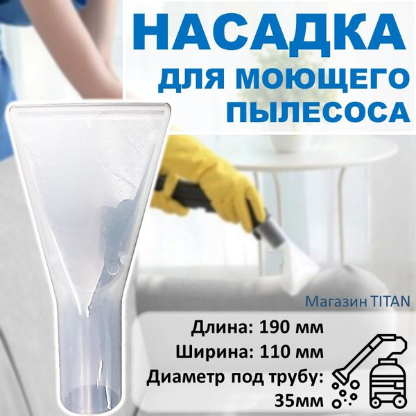 Насадка прозрачная для пылесоса для сухой и влажной уборки, диаметр под ...