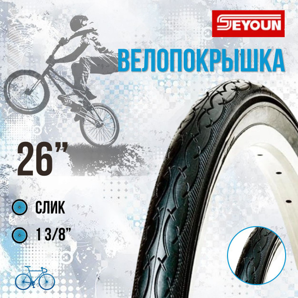 Покрышка для велосипеда 26 Seyoun 26"x1.3/8" SY-B001 ETRTO 590-37мм ...