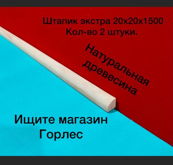 Штапик деревянный 20х20х1500 3штуки - купить с доставкой по выгодным ...