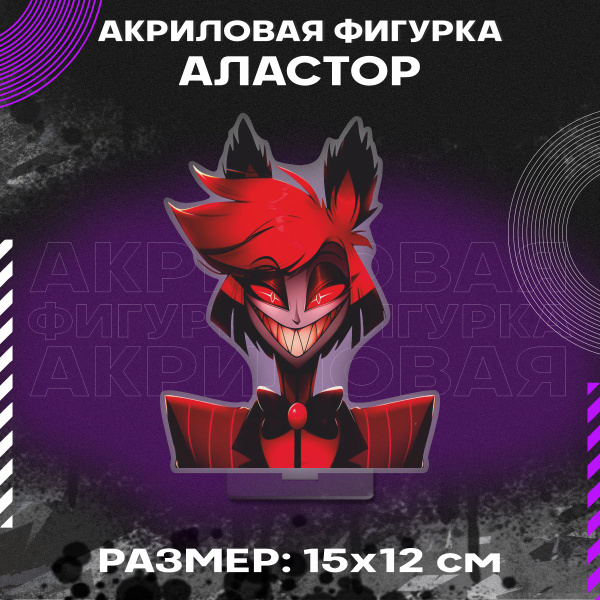 Фигурка акриловая Отель Хазбин Аластор - купить с доставкой по выгодным ...