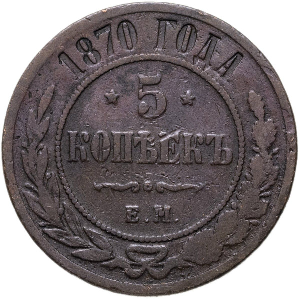 5 копеек 1870 ЕМ, Медь, в сохранности VG - купить в интернет-магазине OZON с быстрой доставкой ...