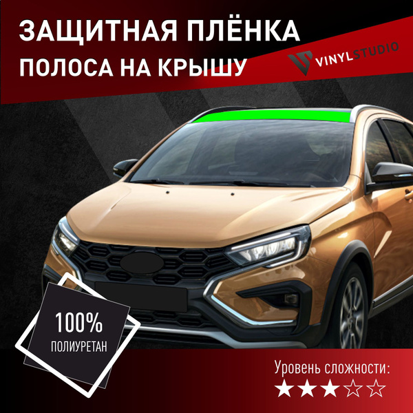 VINYLSTUDIO Пленка антигравийная - купить с доставкой по выгодным ценам ...