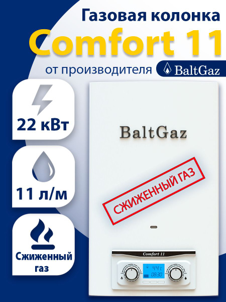Газовая колонка BaltGaz Comfort 11, белая, водонагреватель проточный с модуляцией пламени Нева ...