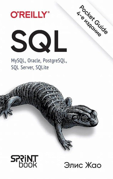 SQL. Pocket guide - купить с доставкой по выгодным ценам в интернет ...