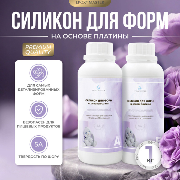 Жидкий силикон для форм на основе платины EpoxyMaster, пищевой силикон ...