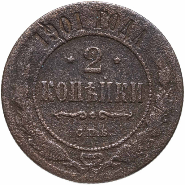 2 копейки 1901 СПБ, Медь, в сохранности G-VG - купить в интернет-магазине OZON с быстрой ...