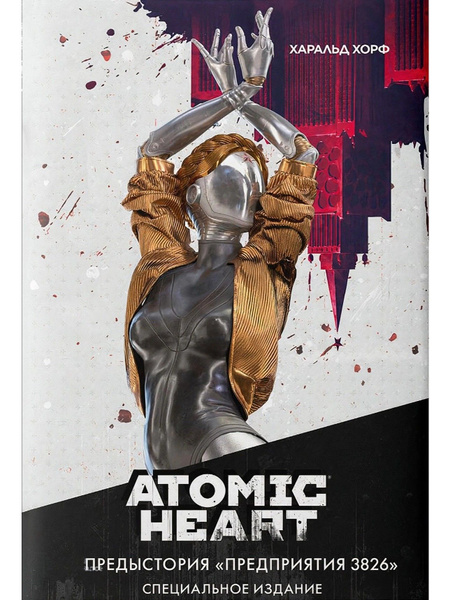 Atomic Heart. Предыстория Предприятия 3826 | Харальд Хорф - купить с ...
