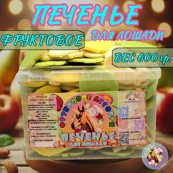 Печенье "Фруктовое ассорти" для лошади SFH, 600 гр., полезное угощение ...