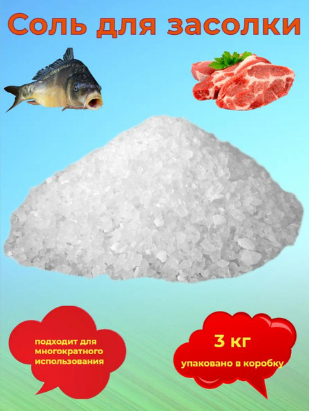 Соль крупная для засолки рыбы, сала, мяса и овощей 3кг - купить с ...