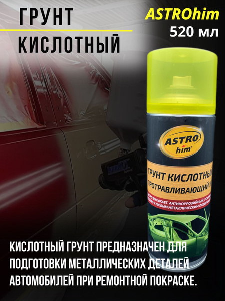 Автогрунтовка ASTROhim по низкой цене с доставкой в интернет-магазине OZON (1540645575)