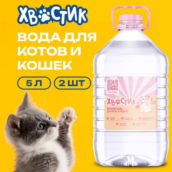 Вода питьевая для кошек "Хвостик" 2шт x 5л - купить с доставкой по ...