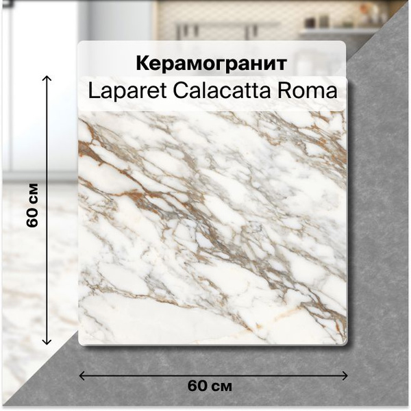 Керамогранит Laparet Calacatta Roma 60х120 Полированный 1,44 м2; ( 2 шт ...