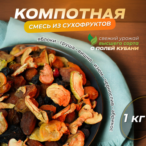 Сухофрукты для компота, сушенные фрукты сухосмесь ассорти 1кг - купить ...