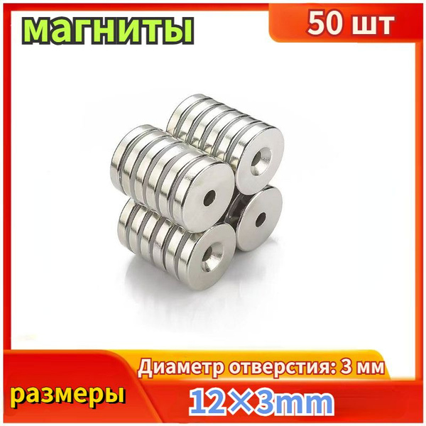 Круглый магнит с отверстием 12*3 мм набор 50 штук - купить с доставкой ...