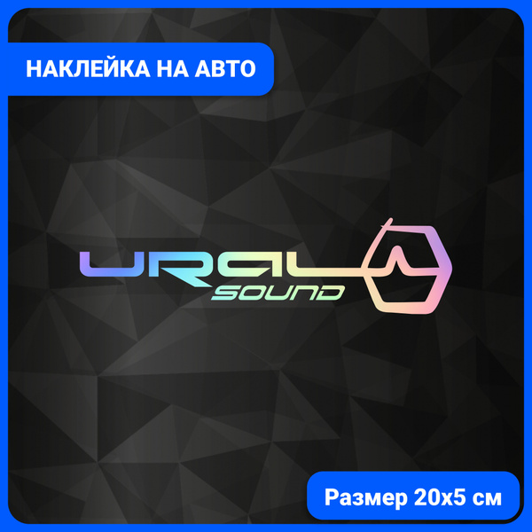 Наклейка Урал Саунд Ural Sound - голография, 20х5 см, 1 шт. - купить по выгодным ценам в ...