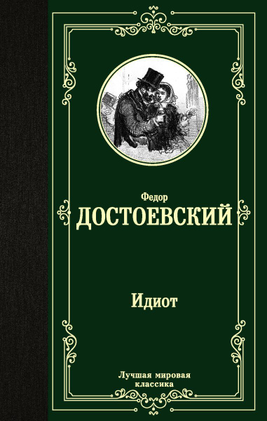 Идиот | Достоевский Федор Михайлович - купить с доставкой по выгодным ...