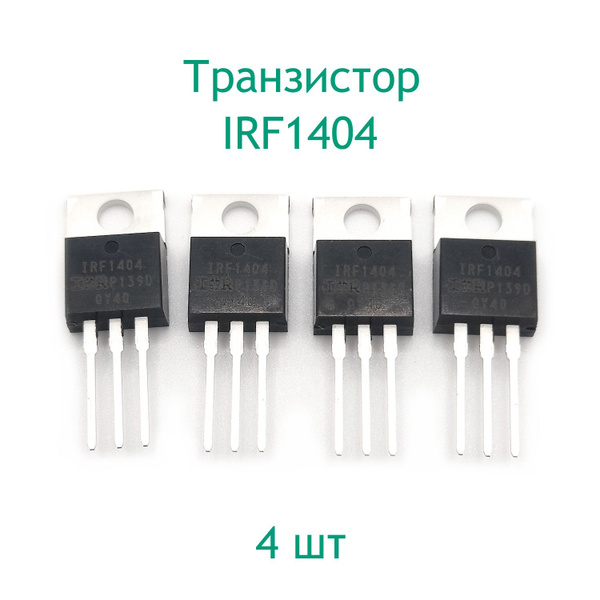 Транзистор IRF1404, 4 шт - купить с доставкой по выгодным ценам в ...